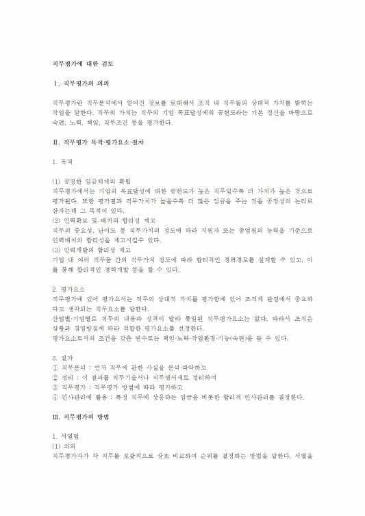 직무평가에 대한 검토