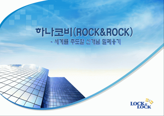 [경영]락앤락_분석