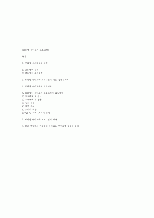 프뢰벨 유아교육 프로그램