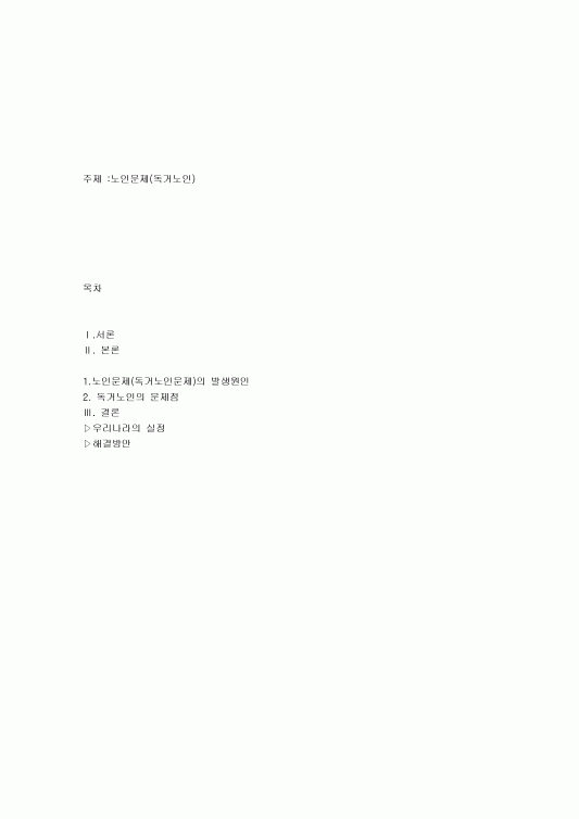 노인문제(독거노인)
