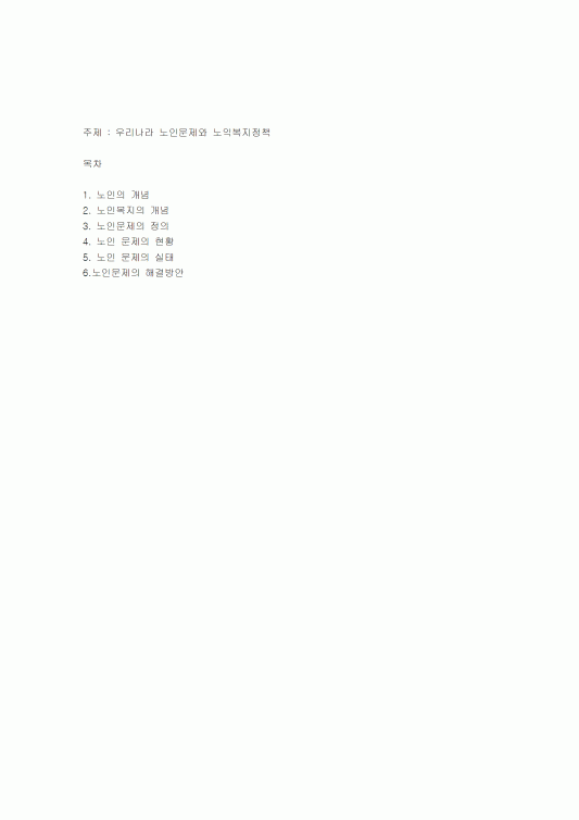 [사회복지] 우리나라 노인문제와 노인복지정책