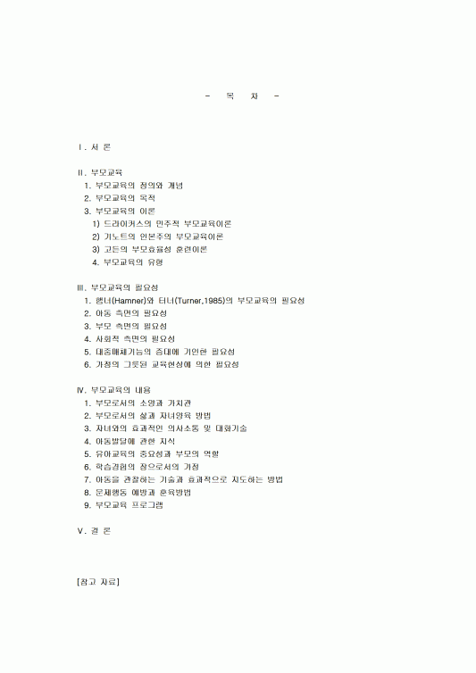 [부모교육B]유아 부모를 대상으로 한 부모교육의 필요성과 내용