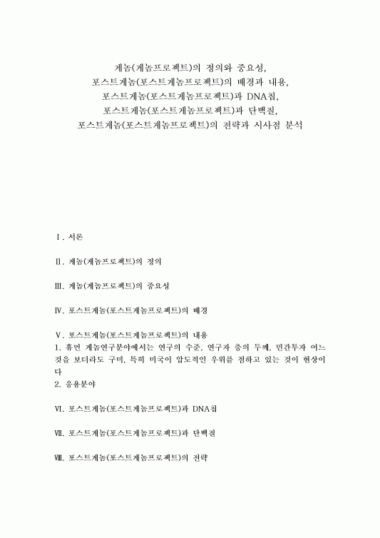게놈(게놈프로젝트) 정의와 중요성, 포스트게놈(포스트게놈프로젝트) 배경과 내용, 포스트게놈(포스트게놈프로젝트) DNA칩, 포스트게놈(포스트게놈프로젝트) 단백질, 포스트게놈(포스트게놈프로젝트) 전략과 시사점