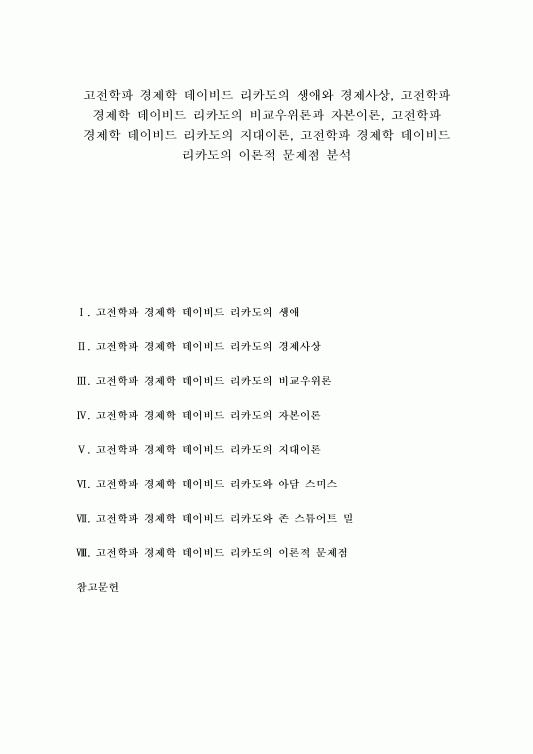 고전학파 경제학 데이비드 리카도의 생애와 경제사상, 고전학파 경제학 데이비드 리카도의 비교우위론과 자본이론, 고전학파 경제학 데이비드 리카도의 지대이론, 고전학파 경제학 데이비드 리카도 이론적 문제점
