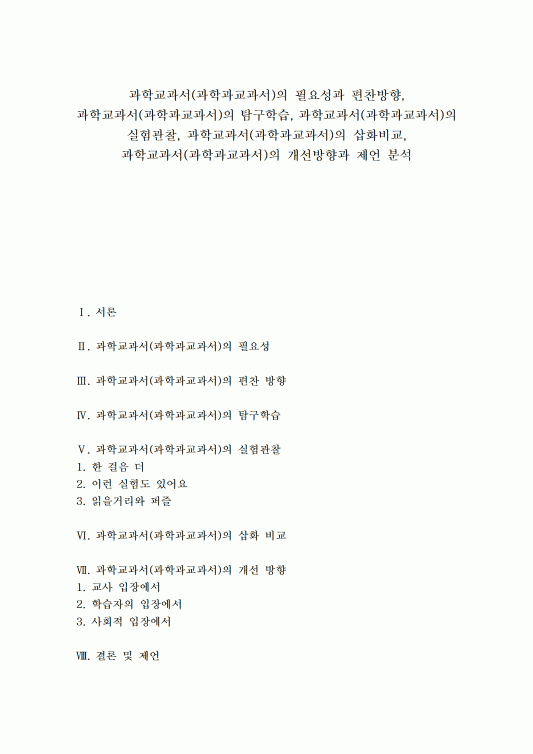 과학교과서(과학과교과서)의 필요성과 편찬방향, 과학교과서(과학과교과서)의 탐구학습, 과학교과서(과학과교과서)의 실험관찰, 과학교과서(과학과교과서)의 삽화비교, 과학교과서(과학과교과서)의 개선방향과 제언