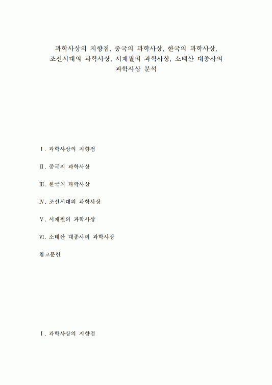 [과학사상][중국 과학사상][한국 과학사상][조선시대 과학사상][서재필][소태산 대종사]과학사상의 지향점, 중국의 과학사상, 한국의 과학사상, 조선시대의 과학사상, 서재필의 과학사상, 소태산 대종사의 과학사상