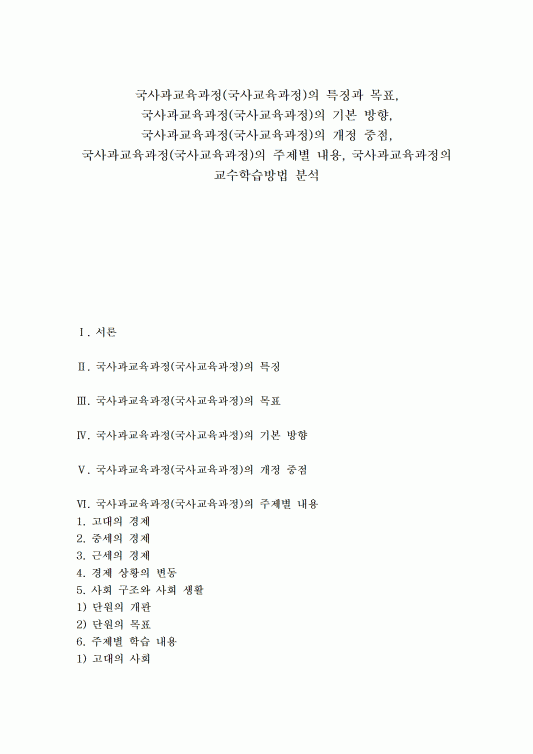 국사과교육과정(국사교육과정)의 특징과 목표, 국사과교육과정(국사교육과정)의 기본 방향, 국사과교육과정(국사교육과정)의 개정 중점, 국사과교육과정(국사교육과정)의 주제별 내용, 국사과교육과정의 교수학습방