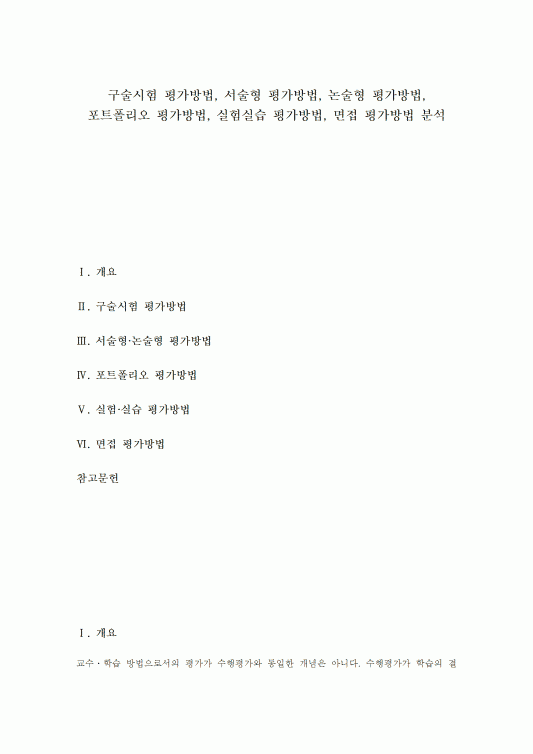 [구술시험평가][서술형평가][논술형평가][포트폴리오평가][실험실습평가][면접평가]구술시험 평가방법, 서술형 평가방법, 논술형 평가방법, 포트폴리오 평가방법, 실험실습 평가방법, 면접 평가방법 분석