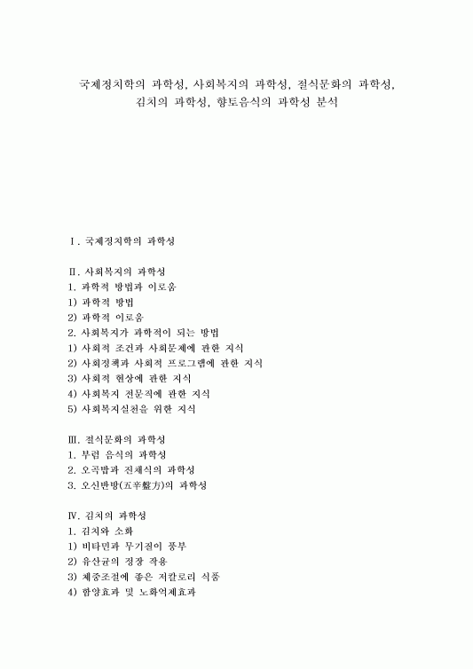 [과학성][국제정치학의 과학성][사회복지의 과학성][절식문화의 과학성][김치의 과학성][향토음식의 과학성]국제정치학의 과학성, 사회복지의 과학성, 절식문화의 과학성, 김치의 과학성, 향토음식의 과학성 분석