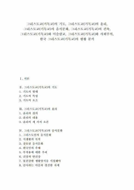 그리스도교(기독교)의 기도, 그리스도교(기독교) 윤리, 그리스도교(기독교) 음식문화, 그리스도교(기독교) 건축, 그리스도교(기독교)와 이슬람교, 그리스도교(기독교)와 사회주의, 한국 그리스도교(기독교) 현황