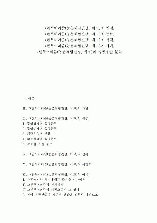 그린투어리즘(농촌체험관광, 에코) 개념, 그린투어리즘(농촌체험관광, 에코) 분류, 그린투어리즘(농촌체험관광, 에코) 성격, 그린투어리즘(농촌체험관광, 에코) 사례, 그린투어리즘(농촌체험관광, 에코) 성공방안