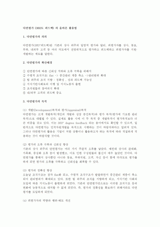 다면평가 (360도 피드백) 의 올바른 활용법
