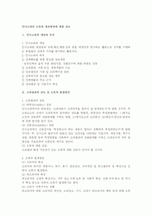 인사고과의 오류와 개선방안에 대한 검토