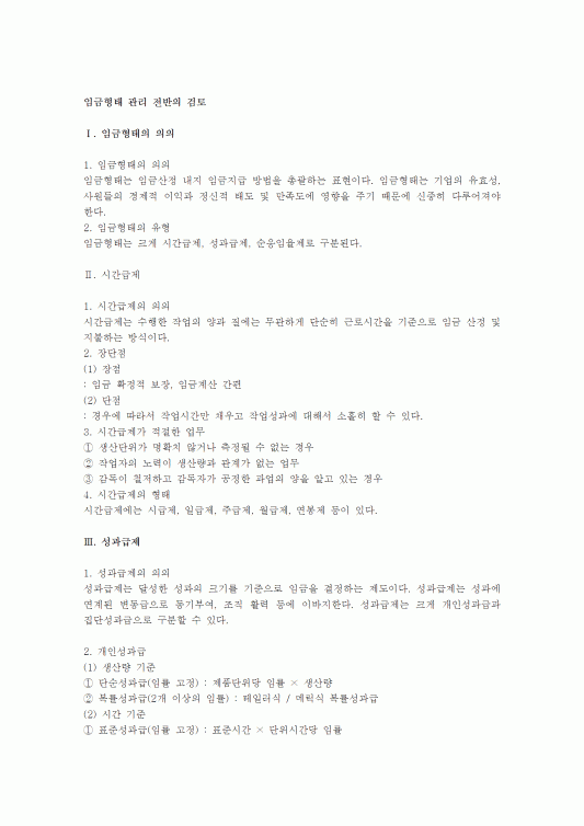 임금형태 관리 전반의 검토