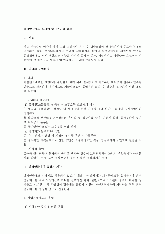 퇴직연금제도 도입의 인사관리상 검토