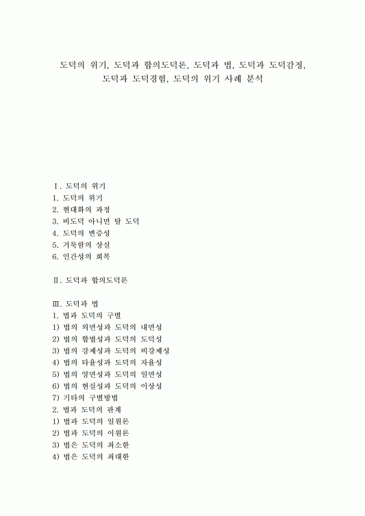 [도덕][도덕의 위기][도덕과 합의도덕론][도덕과 법][도덕과 도덕감정][도덕과 도덕경험][도덕의 위기 사례]도덕의 위기, 도덕과 합의도덕론, 도덕과 법, 도덕과 도덕감정, 도덕과 도덕경험, 도덕의 위기 사례 분석