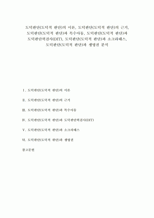 도덕판단(도덕적 판단) 이론, 도덕판단(도덕적 판단) 근거, 도덕판단(도덕적 판단)과 특수아동, 도덕판단(도덕적 판단)과 도덕판단력검사(DIT), 도덕판단(도덕적 판단) 소크라테스, 도덕판단(도덕적 판단)과 생명권