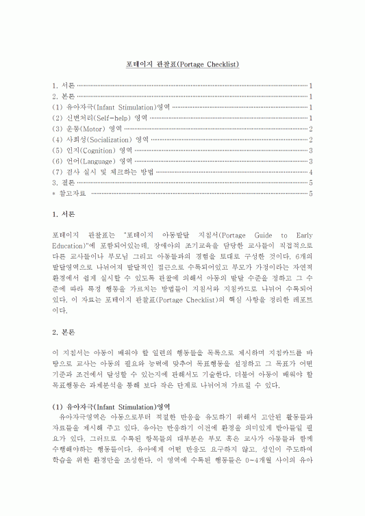 포테이지 관찰표(Portage Checklist)