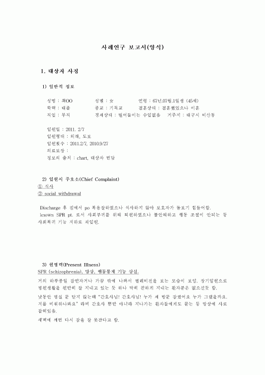정신간호학 case study (SPR 환자)