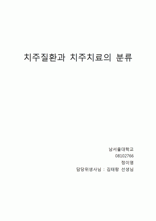 치주질환과 치주치료