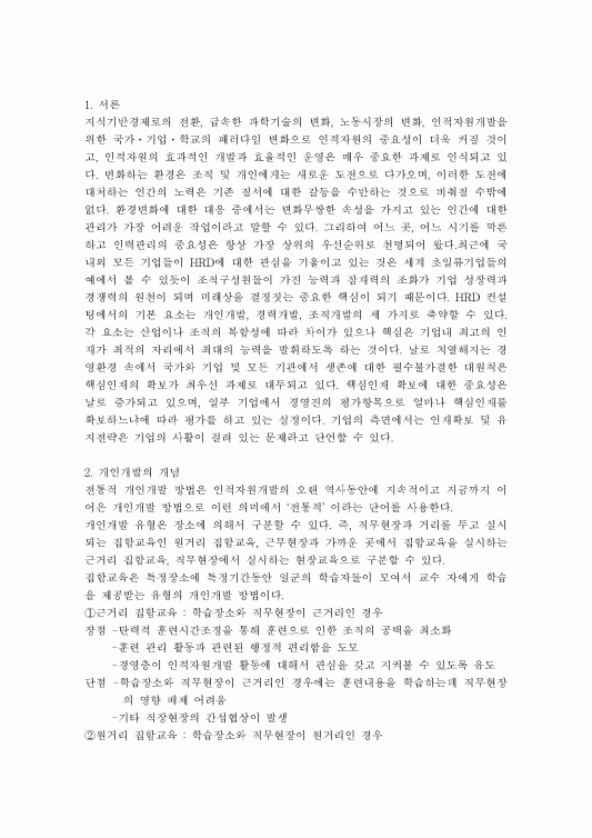 개인개발, 경력개발, 조직개발의 비교분석 및 차이점