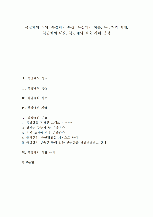 [복잡계][복잡계의 정의][복잡계의 특징][복잡계의 이론][복잡계의 지혜][복잡계의 내용][복잡계의 적용 사례]복잡계의 정의, 복잡계의 특징, 복잡계의 이론, 복잡계의 지혜, 복잡계의 내용, 복잡계의 적용 사례