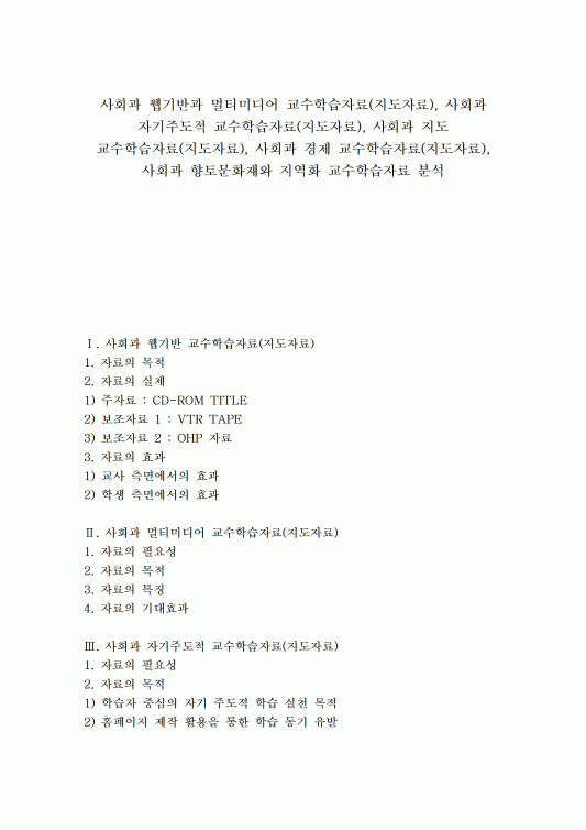 사회과 웹기반과 멀티미디어 교수학습자료(지도자료), 사회과 자기주도적 교수학습자료(지도자료), 사회과 지도 교수학습자료(지도자료), 사회과 경제 교수학습자료, 사회과 향토문화재와 지역화 교수학습자료 분석