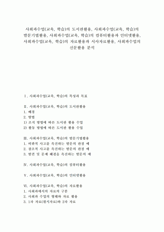 사회과수업(교육, 학습)의 도서관활용, 사회과수업(교육, 학습)의 발문기법활용, 사회과수업(교육, 학습)의 컴퓨터활용과 인터넷활용, 사회과수업(교육, 학습)의 자료활용과 시사자료활용, 사회과수업의 신문활용