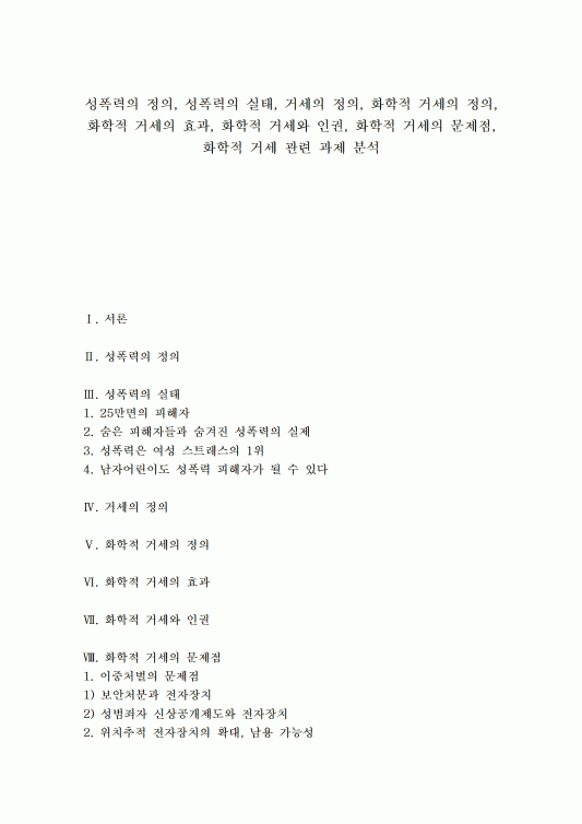 [성폭력][거세][화학적 거세][인권][화학적 거세 관련 과제]성폭력의 정의, 성폭력의 실태, 거세의 정의, 화학적 거세의 정의, 화학적 거세 효과, 화학적 거세와 인권, 화학적 거세 문제점, 화학적 거세 관련 과제