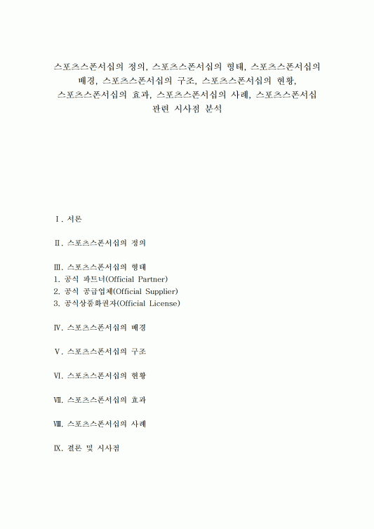 스포츠스폰서십의 정의, 스포츠스폰서십의 형태, 스포츠스폰서십의 배경, 스포츠스폰서십의 구조, 스포츠스폰서십의 현황, 스포츠스폰서십의 효과, 스포츠스폰서십의 사례, 스포츠스폰서십 관련 시사점 분석