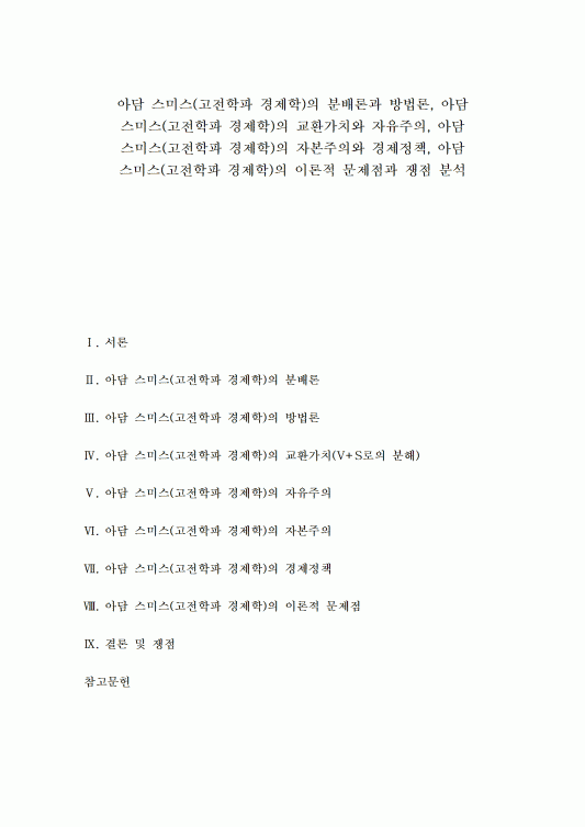 아담 스미스(고전학파 경제학)의 분배론과 방법론, 아담 스미스(고전학파 경제학)의 교환가치와 자유주의, 아담 스미스(고전학파 경제학) 자본주의와 경제정책, 아담 스미스(고전학파 경제학) 이론적 문제점과 쟁점