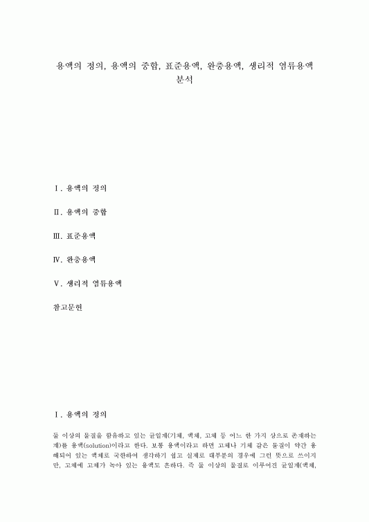 [용액의 정의][용액의 중합][표준용액][완충용액][생리적 염류용액]용액의 정의, 용액의 중합, 표준용액, 완충용액, 생리적 염류용액 분석(용액의 정의, 용액의 중합, 표준용액, 완충용액, 생리적 염류용액)