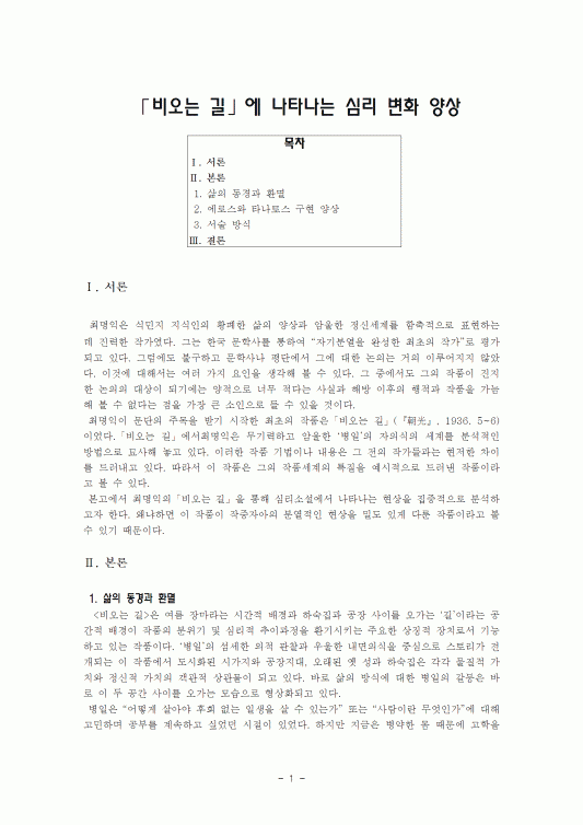최명익의「비오는 길」 심리주의비평
