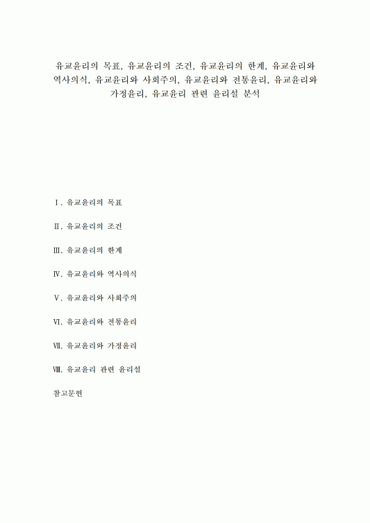 [유교윤리][전통윤리][가정윤리][윤리설]유교윤리의 목표, 유교윤리의 조건, 유교윤리의 한계, 유교윤리와 역사의식, 유교윤리와 사회주의, 유교윤리와 전통윤리, 유교윤리와 가정윤리, 유교윤리 관련 윤리설 분석