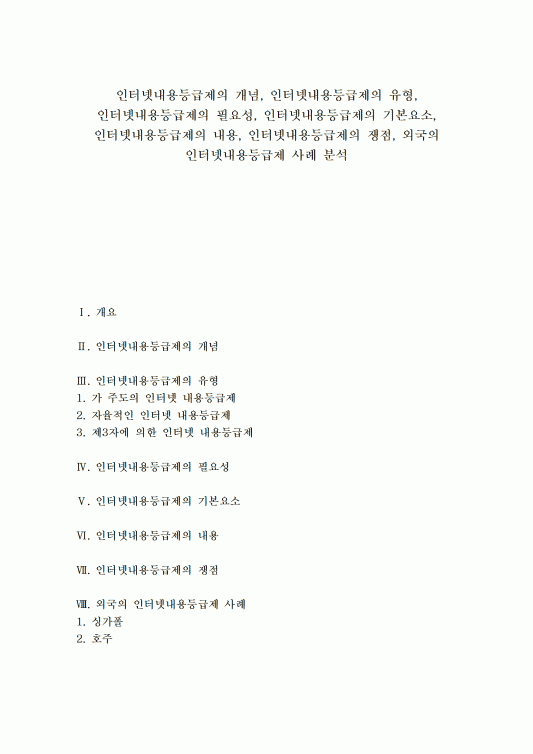 인터넷내용등급제의 개념, 인터넷내용등급제의 유형, 인터넷내용등급제의 필요성, 인터넷내용등급제의 기본요소, 인터넷내용등급제의 내용, 인터넷내용등급제의 쟁점, 외국의 인터넷내용등급제 사례 분석