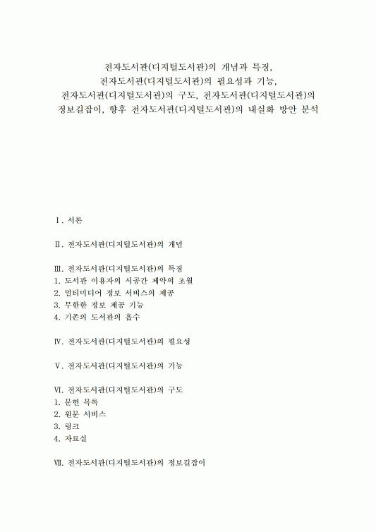전자도서관(디지털도서관)의 개념과 특징, 전자도서관(디지털도서관)의 필요성과 기능, 전자도서관(디지털도서관)의 구도, 전자도서관(디지털도서관)의 정보길잡이, 향후 전자도서관(디지털도서관) 내실화 방안 분석