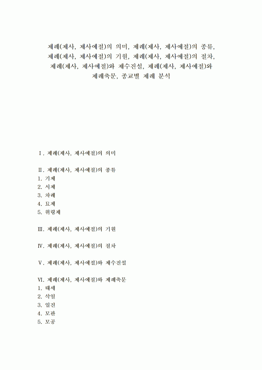 제례(제사, 제사예절)의 의미, 제례(제사, 제사예절)의 종류, 제례(제사, 제사예절)의 기원, 제례(제사, 제사예절)의 절차, 제례(제사, 제사예절)와 제수진설, 제례(제사, 제사예절)와 제례축문, 종교별 제례 분석
