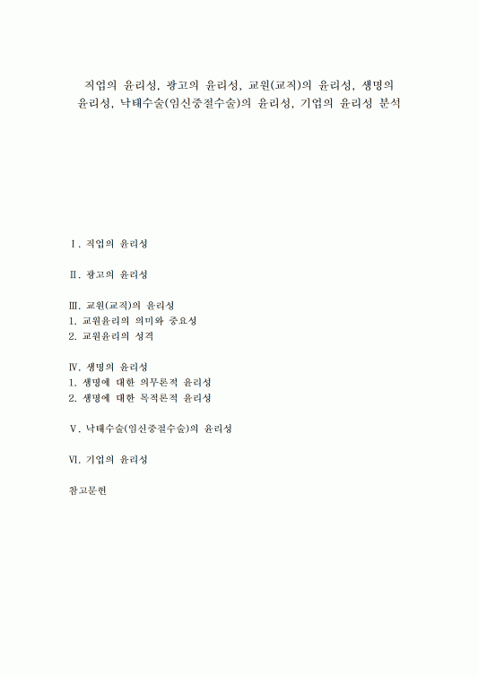 [윤리성][윤리][직업][광고][교원][교직][생명][낵태수술][임신중절수술][기업]직업의 윤리성, 광고의 윤리성, 교원(교직)의 윤리성, 생명의 윤리성, 낙태수술(임신중절수술)의 윤리성, 기업의 윤리성 분석