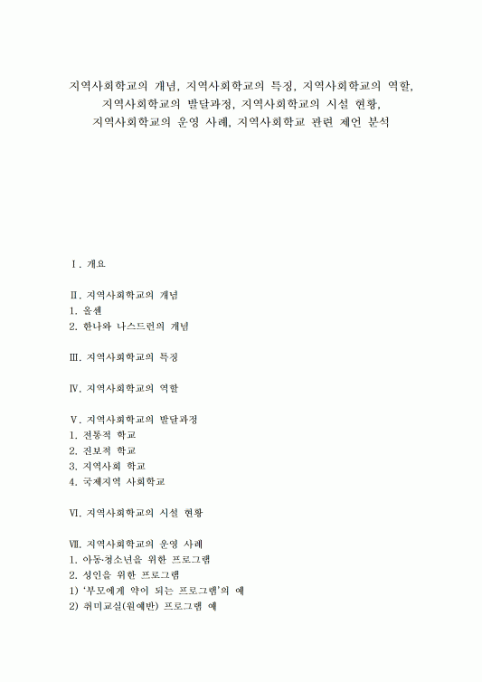 [지역사회학교][지역사회학교 운영 사례]지역사회학교의 개념, 지역사회학교의 특징, 지역사회학교의 역할, 지역사회학교의 발달과정, 지역사회학교의 시설 현황, 지역사회학교의 운영 사례, 지역사회학교 관련 제언