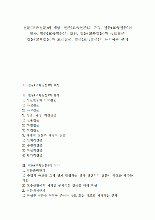 [질문][교육질문]질문(교육질문)의 개념, 질문(교육질문)의 유형, 질문(교육질문)의 절차, 질문(교육질문)의 조건, 질문(교육질문)과 동료질문, 질문(교육질문)과 고급질문, 질문(교육질문)의 유의사항 분석