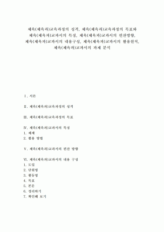 체육(체육과)교육과정의 성격, 목표와 체육(체육과)교과서의 특징, 체육(체육과)교과서의 편찬방향, 체육(체육과)교과서의 내용구성, 체육(체육과)교과서의 활용원칙, 체육(체육과)교과서의 과제 분석