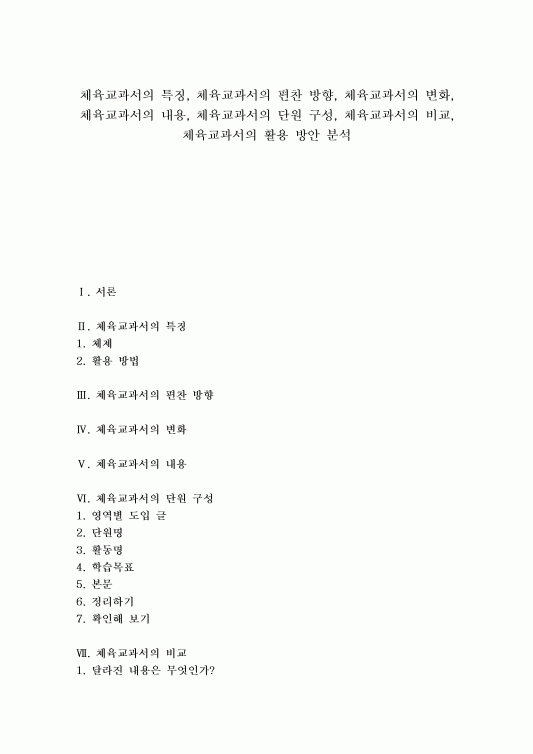 [체육교과서][체육과][체육교육][체육교과][체육]체육교과서의 특징, 체육교과서의 편찬 방향, 체육교과서의 변화, 체육교과서의 내용, 체육교과서의 단원 구성, 체육교과서의 비교, 체육교과서의 활용 방안 분석
