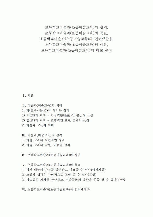 초등학교미술과(초등미술교육)의 성격, 초등학교미술과(초등미술교육)의 목표, 초등학교미술과(초등미술교육)의 인터넷활용, 초등학교미술과(초등미술교육)의 내용, 초등학교미술과(초등미술교육)의 비교 분석