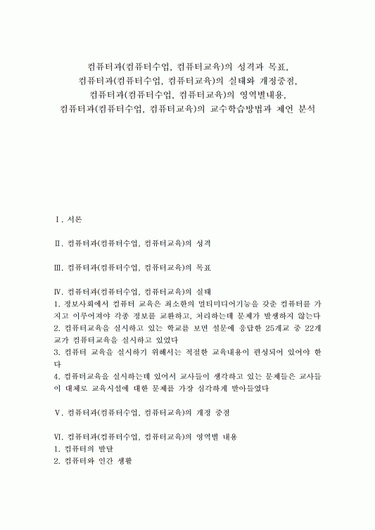 컴퓨터과(컴퓨터수업, 컴퓨터교육)의 성격과 목표, 컴퓨터과(컴퓨터수업, 컴퓨터교육)의 실태와 개정중점, 컴퓨터과(컴퓨터수업, 컴퓨터교육)의 영역별내용, 컴퓨터과(컴퓨터수업, 컴퓨터교육) 교수학습방법과 제언