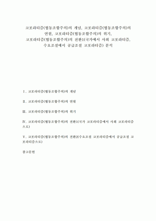 코포라티즘(협동조합주의)의 개념, 코포라티즘(협동조합주의)의 연원, 코포라티즘(협동조합주의)의 위기, 코포라티즘(협동조합주의)의 전환(국가에서 사회 코포라티즘, 수요조절에서 공급조절 코포라티즘) 분석