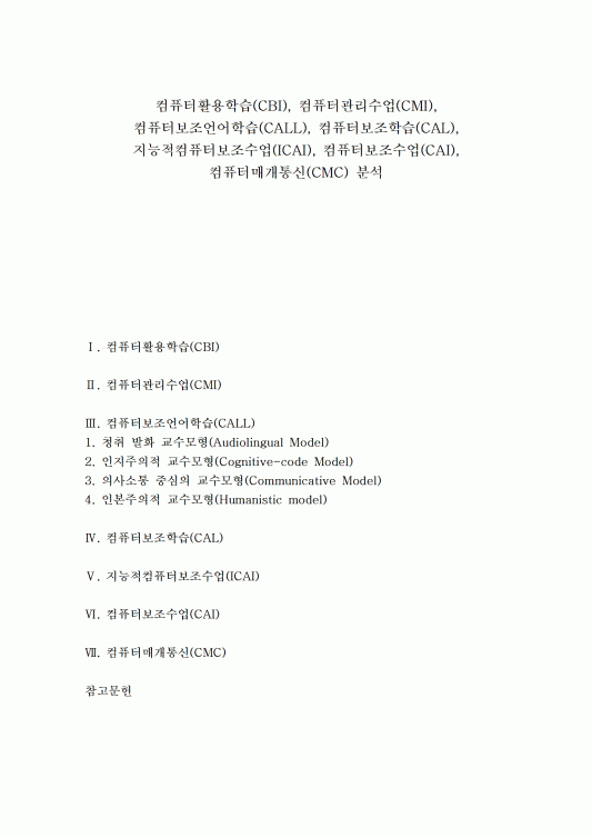 [컴퓨터활용학습][컴퓨터활용]컴퓨터활용학습(CBI), 컴퓨터관리수업(CMI), 컴퓨터보조언어학습(CALL), 컴퓨터보조학습(CAL), 지능적컴퓨터보조수업(ICAI), 컴퓨터보조수업(CAI), 컴퓨터매개통신(CMC) 분석