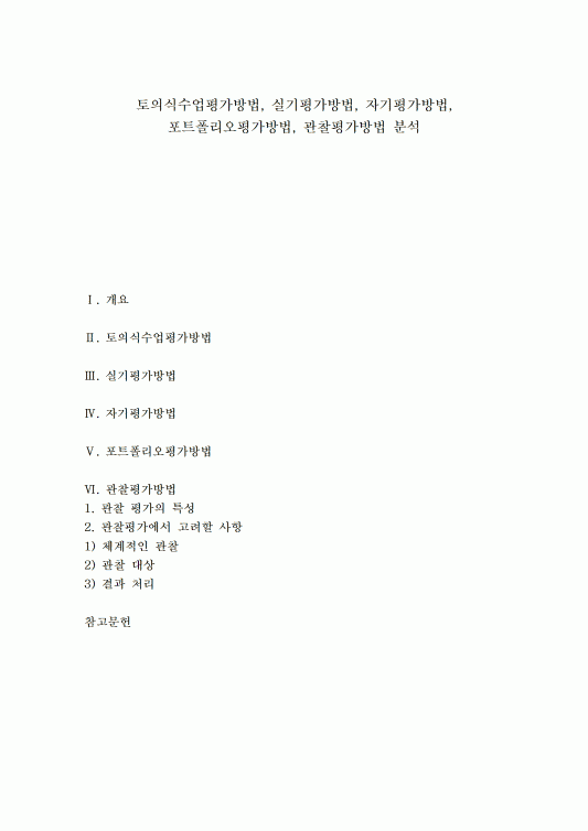 [평가방법][평가][토의식수업평가방법][실기평가방법][자기평가방법][포트폴리오평가방법][관찰평가방법]토의식수업평가방법, 실기평가방법, 자기평가방법, 포트폴리오평가방법, 관찰평가방법 분석