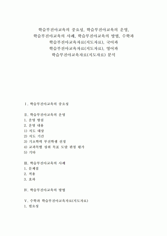 학습부진아교육 중요성, 학습부진아교육 운영, 학습부진아교육 사례, 학습부진아교육 방법, 수학과 학습부진아교육자료(지도자료), 국어과 학습부진아교육자료(지도자료), 영어과 학습부진아교육자료(지도자료)