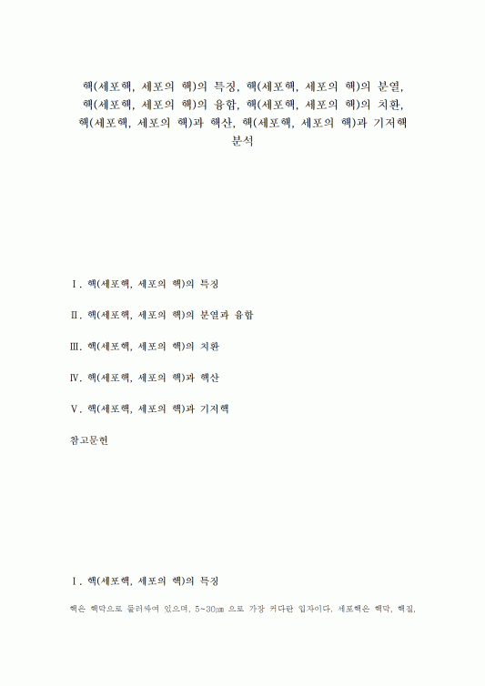 [핵][세포핵][세포의 핵]핵(세포핵, 세포의 핵) 특징, 핵(세포핵, 세포의 핵) 분열, 핵(세포핵, 세포의 핵) 융합, 핵(세포핵, 세포의 핵) 치환, 핵(세포핵, 세포의 핵)과 핵산, 핵(세포핵, 세포의 핵)과 기저핵 분석
