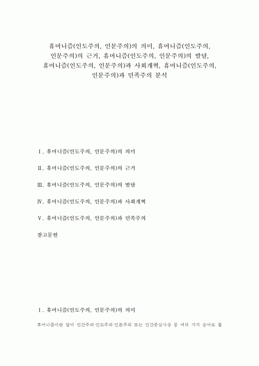 휴머니즘(인도주의, 인문주의)의 의미, 휴머니즘(인도주의, 인문주의)의 근거, 휴머니즘(인도주의, 인문주의)의 발달, 휴머니즘(인도주의, 인문주의)과 사회개혁, 휴머니즘(인도주의, 인문주의)과 민족주의 분석